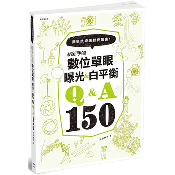 台版 给新手的数位单眼曝光 白平衡Q＆A150 摄影技巧