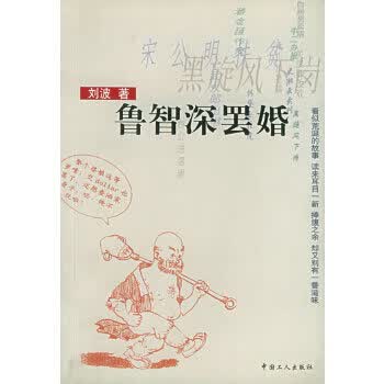鲁智深罢婚 刘波 9787500831952 工人出版社