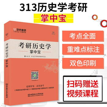 学府 考研历史学掌中宝 313历史学考研大纲核心考点 313历史学基础核心考点 可配2023考研历史学复习全书历年真题解析通过1600题