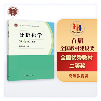 分析化学（第6版 上册）/“十二五”普通高等教育本科国家级规划教材