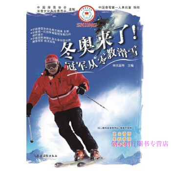 冬奥来了！冠军从零教滑雪 单兆鉴