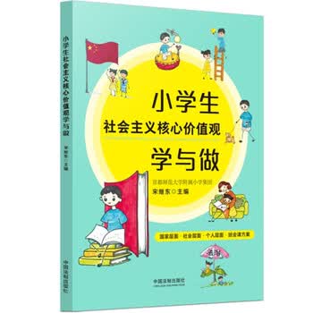 小学生社会主义核心价值观学与做 中国法制出版社