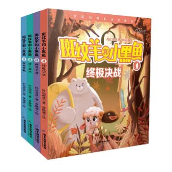 斑纹羊和小黑鱼(套装4册秘密宝藏矮人森林精灵王宫终极决战) 时光叔叔