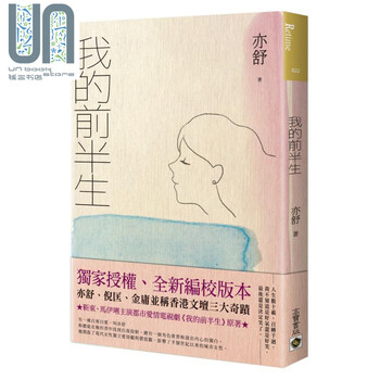 我的前半生 全新编校版 港台原版 亦舒 高宝