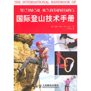 国际登山技术手册 [英]希尔 严冬冬