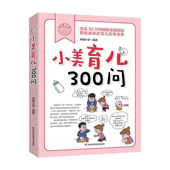 正版当日发货 小美育儿300问普通大众婴幼儿哺育育儿阿姨大学吉林科学技术出版社有限责任公司