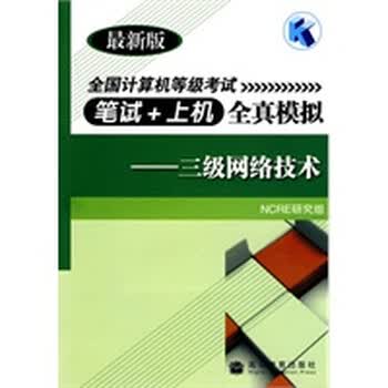 三级网络技术——全国计算机等级考试笔试+上机全真模拟 NCRE研究组 高等教育出版社