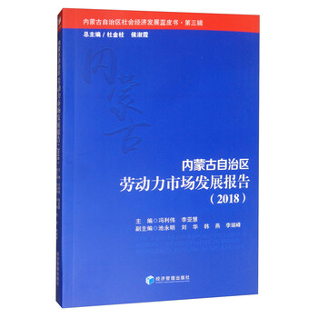 内蒙古自治区劳动力市场发展报告（2018）