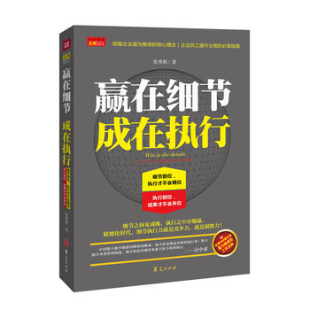 赢在细节 成在执行 张秀娟　著【正版书】