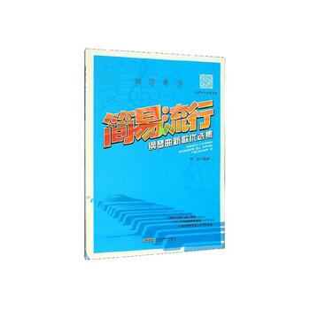 简易流行钢琴曲新歌优选集 音乐 周安编著 安徽文艺出版社 9787539655574