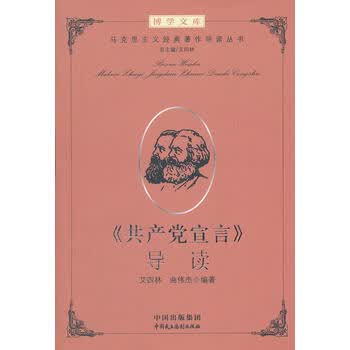 建设学习型机关领导干部博学文库之第二辑:马克思主义经典著作导读