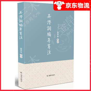 吴潜词编年笺注   汤华泉笺注