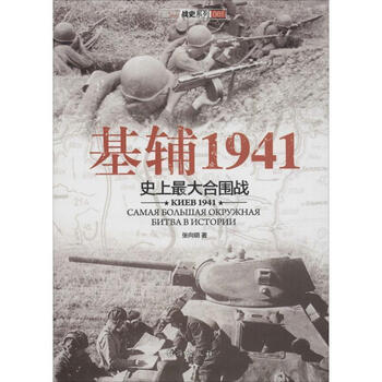 基辅1941:史上大的合围战 9787516811450