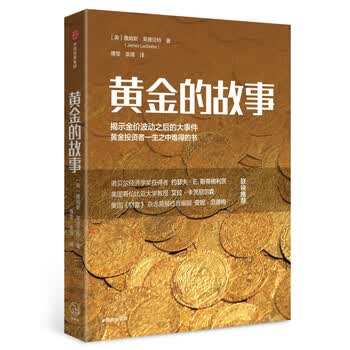 黄金的故事：一本关于黄金和美国的经济史通俗读物
