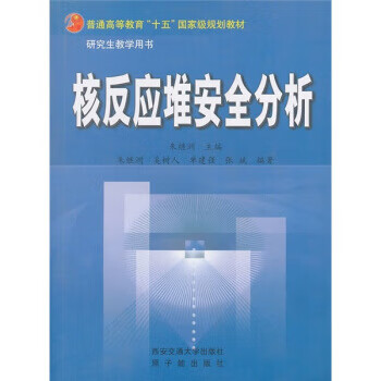 核反应堆安全分析 朱继洲 编【正版书】