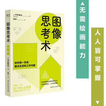 图像思考术 平井孝志 著 国际文化出版 为什么聪明人会通过画图来思考 如何用一页纸解决生活和工作问题 9787512512962