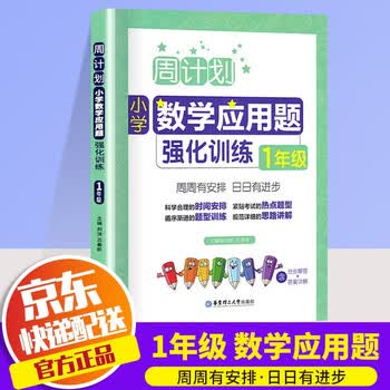 全新正版周计划小学数学应用题强化训练一年级上下册通用小学生1年级教材同步训练应用题专项强化训练辅导书