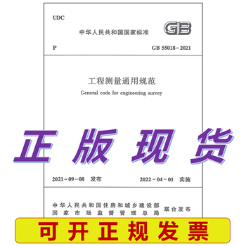 【】GB 55018-2021 工程测量通用规范