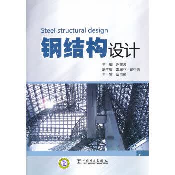 钢结构设计 赵建波 中国电力出版社