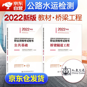 公路水运工程试验检测考试用书2022 官方教材公共基础+桥梁隧道工程2本套人民交通出版社 公路水运检测师