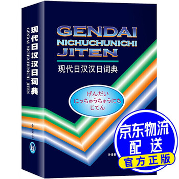 现代日汉汉日词典