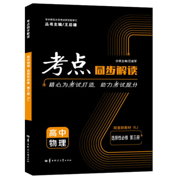 考点同步解读 高中物理 选择性必修 第三册 RJ 高二下 新教材人教版 2022版 高二 王后雄