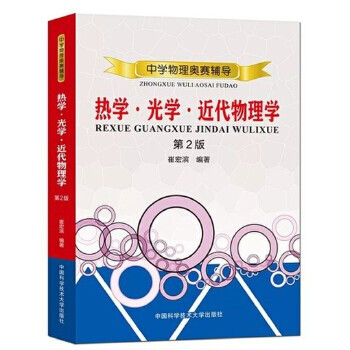 中学物理奥赛辅导热学光学近代物理学 崔宏滨第二版 高中物理专项辅导奥林匹克竞赛教程奥赛指导培优教材书