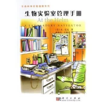 生物实验室管理手册 K.巴克 科学出版社