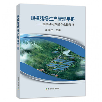 规模猪场生产管理手册 李俊柱 科学高效养猪实用技术书籍 养猪场建设规划清洁管理 母猪仔猪