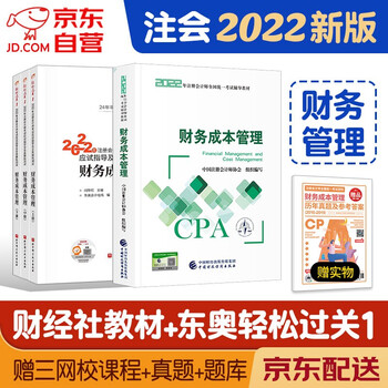 注册会计师2022教材  官方正版注会cpa+东奥轻一轻松过关1 财务成本管理 套装4本 注会教材2022中国注册会计师协会