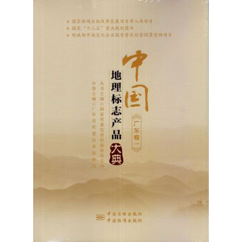 现货中国地理标志产品大典 广东卷一