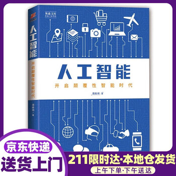 人工智能：开启颠覆性智能时代——奥森文库 未来已来书系 周晓垣 台海出版社