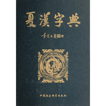 夏汉字典 李范文 中国社会科学出版社