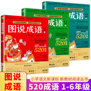 图说成语全三册1560个成语注音版123456一二三四五六年级小学语文教材配套同步每册520个成语故 图说成语全三册 小学通用