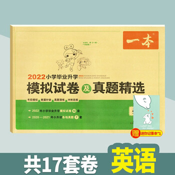 一本2022小升初毕业升学试卷考卷大集结语文数学英语小学毕业升学模拟试卷及真题精选2020-2021小考真题卷总复习刷题卷冲刺名校 小学毕业升学模拟试卷及真题精选-英语