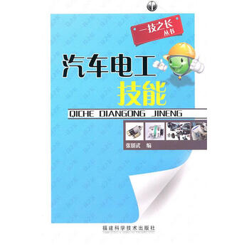 汽车电工技能【正版图书，放心下单】