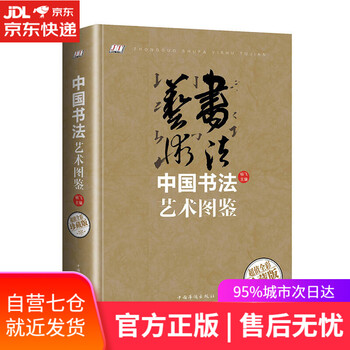 【正版图书】中国书法艺术图鉴/智慧品读馆