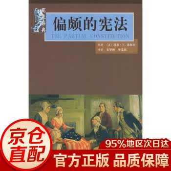 偏颇的宪法