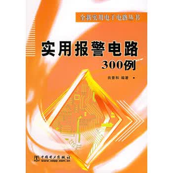实用报警电路300例【正版图书，放心下单】