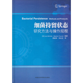 细菌持留状态研究方法与操作规程