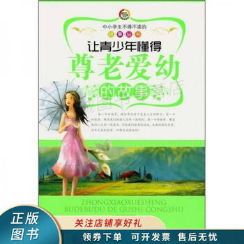 让青少年懂得尊老爱幼的故事