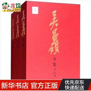 吴昌硕全集(书法卷共3册)(精)