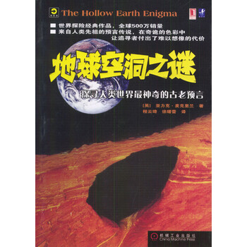 地球空洞之谜 探寻人类世界神奇的古老预言 [英]麦克里兰 徐曙