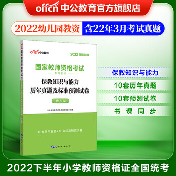 中公教育教资2022幼儿园教师资格证考试用书真题：保教知识与能力历年真题及标准预卷 教资真题幼师资格证