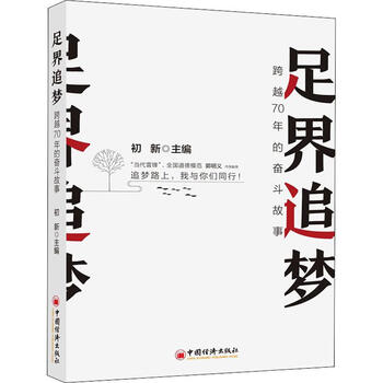 足界追梦 跨越70年的奋斗故事