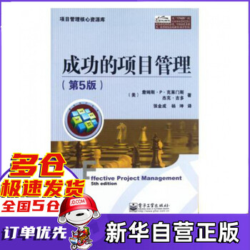 成功的项目管理(第5版)/项目管理核心资源库