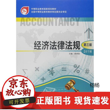 C经济法律法规（第三版） 陈炳勋