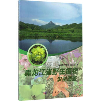 黑龙江省野生植物识别图鉴