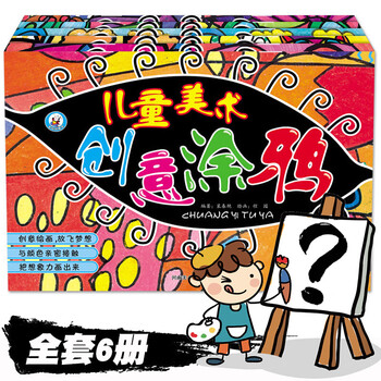 宝宝涂色本画画书儿童涂鸦绘画本幼儿园图画书填色本6-7-9岁 幼儿早教书绘本美术创意启蒙绘画教材