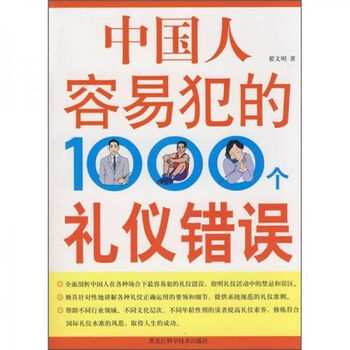 中人容易犯的1000个礼仪